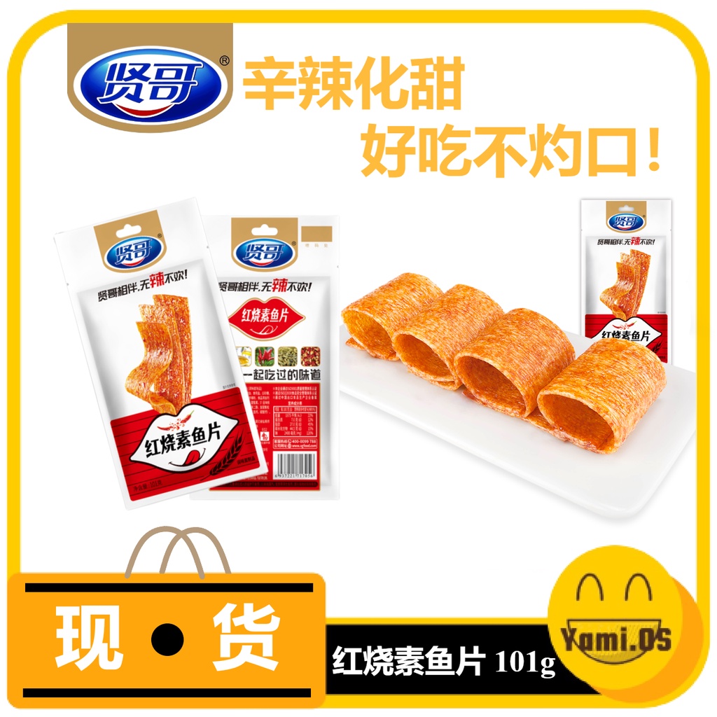 【现货】亚美零食 贤哥 辣条 红烧素鱼片 辣条红烧素肉卷 辣条 香辣辣条 101g 嘴馋系列 中国零食 Yami Snacks ...