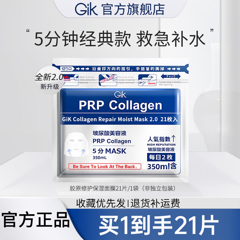 Gik Mask prp Hyaluronic Acid Hydrating Moisturizing Repair Collagen Seven Boss Xiao Yang Brother ...