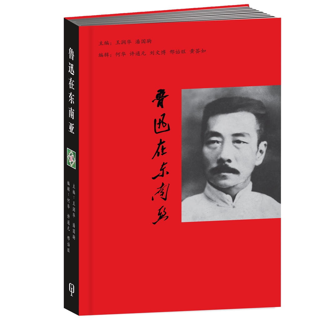 Lu Xun In Southeast Asia /Wang Runhua Bafang Cultural Enterprise ...