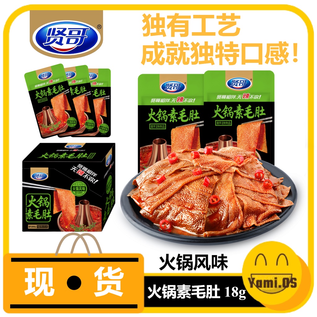 【现货】亚美零食 贤哥 火锅素毛肚 火锅风味 魔芋爽 网红爆款零食 麻辣素肉 18g 嘴馋系列 中国零食 Yami Snacks ...