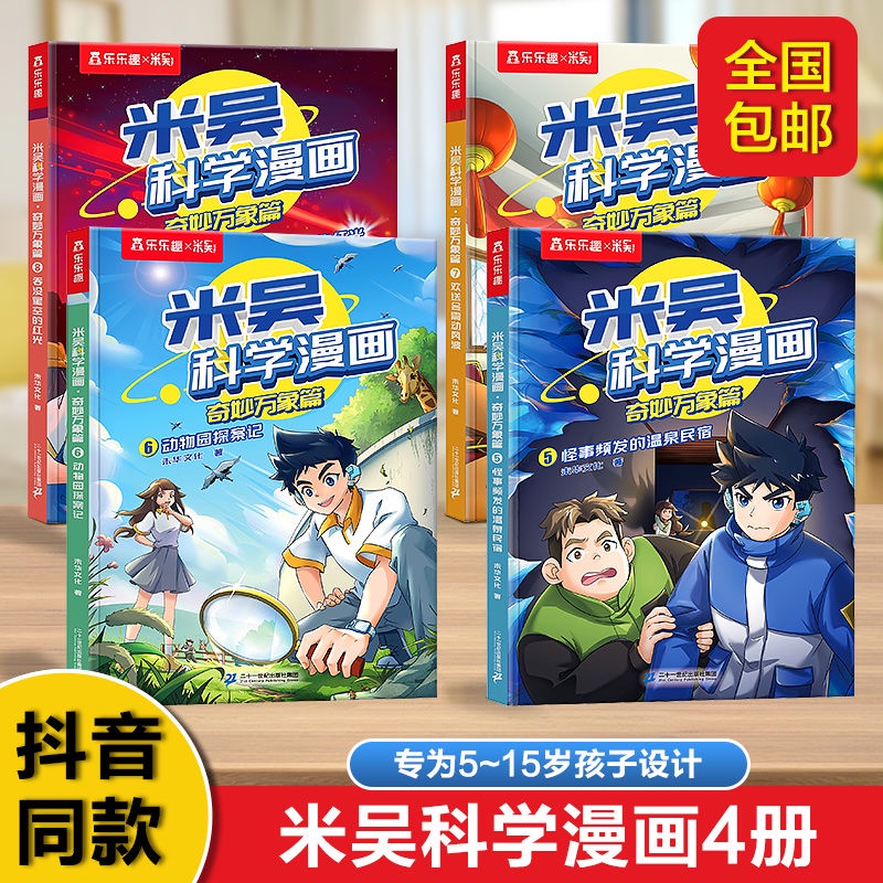 【现货速发】 漫画版儿童书籍米吴科学漫画第2辑(共4册)奇妙万象篇儿童科学启蒙6-12岁当当正版Mi Wu Science Comics ...