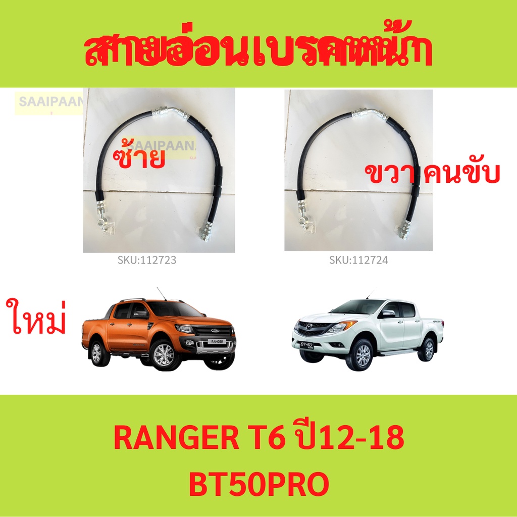 Flexible Front Brake Hose MAZDA BT50 PRO/FORD ranger T6 2012 | Shopee ...