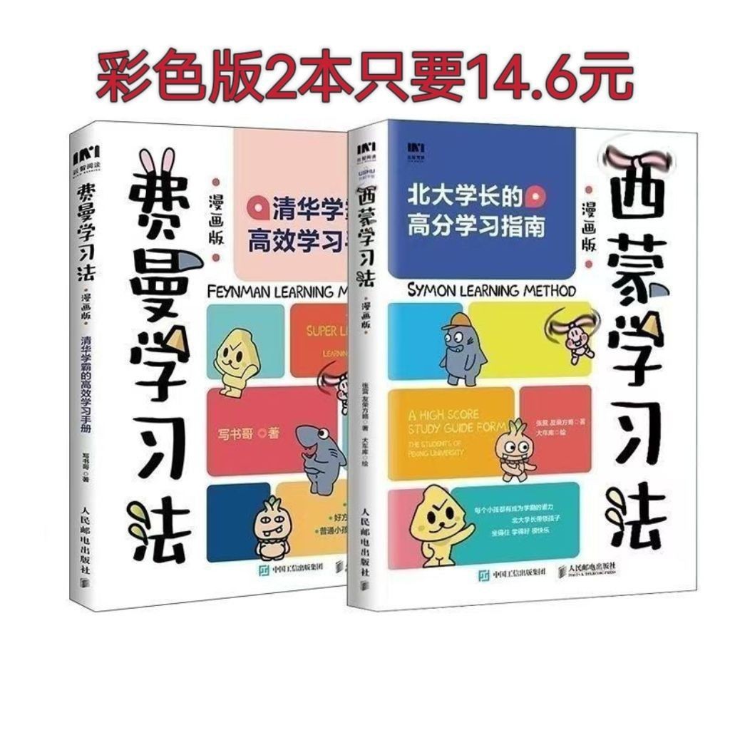 热卖！现货！【高清版版】费曼学习法漫画版+西蒙学习法漫画版 家教育家教方法[High Definition Version] Feynman ...