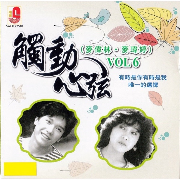 Mai Wei Lin 麦伟林 Mai Wei Ting 麦玮婷 触动心弦 Vol.6 Songs That Touch Your Heart ...