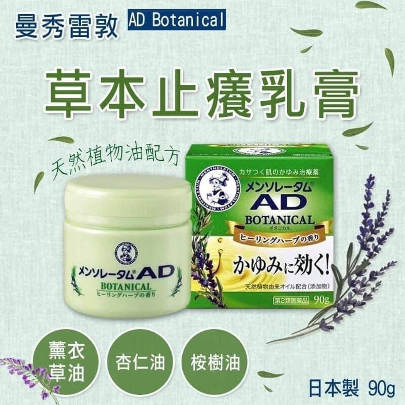 🔥SHIP IN 1 DAY🔥日本 Japan Rohto Mentholatum AD Botanical Cream AD ...