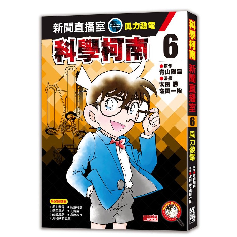 Science Conan News Live Studio 6: Wind Power Generation/Gosho Aoyama ...