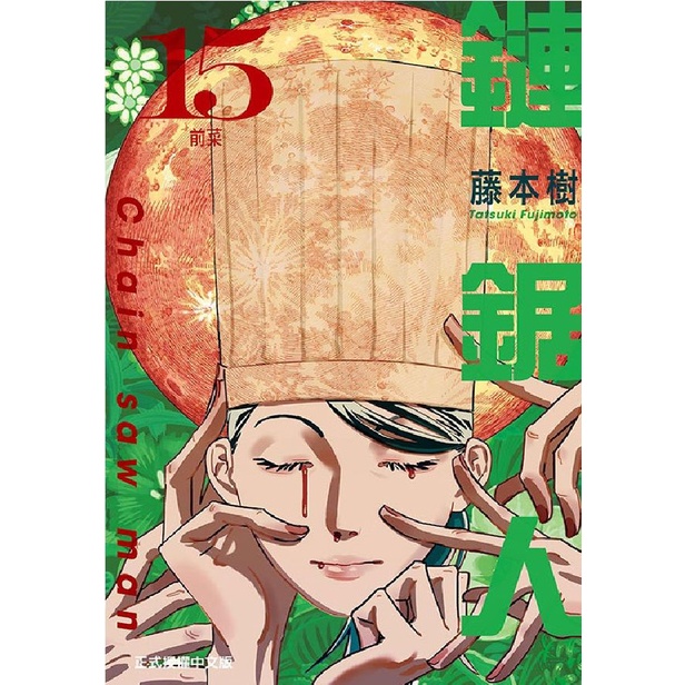Chainsaw Man 15/Fujimoto Tree eslite Comic Manga | Shopee Malaysia