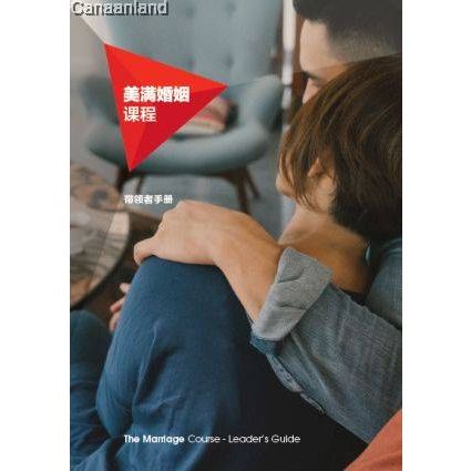 Alpha - 美满婚姻课程 带领者手册 简体中文 / The Marriage Course - Leader Guide ...