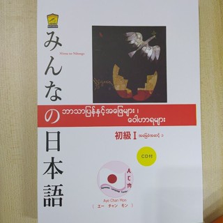 Burmese Language Book-Japanese language N5 Minna no Nihongo Translation ...