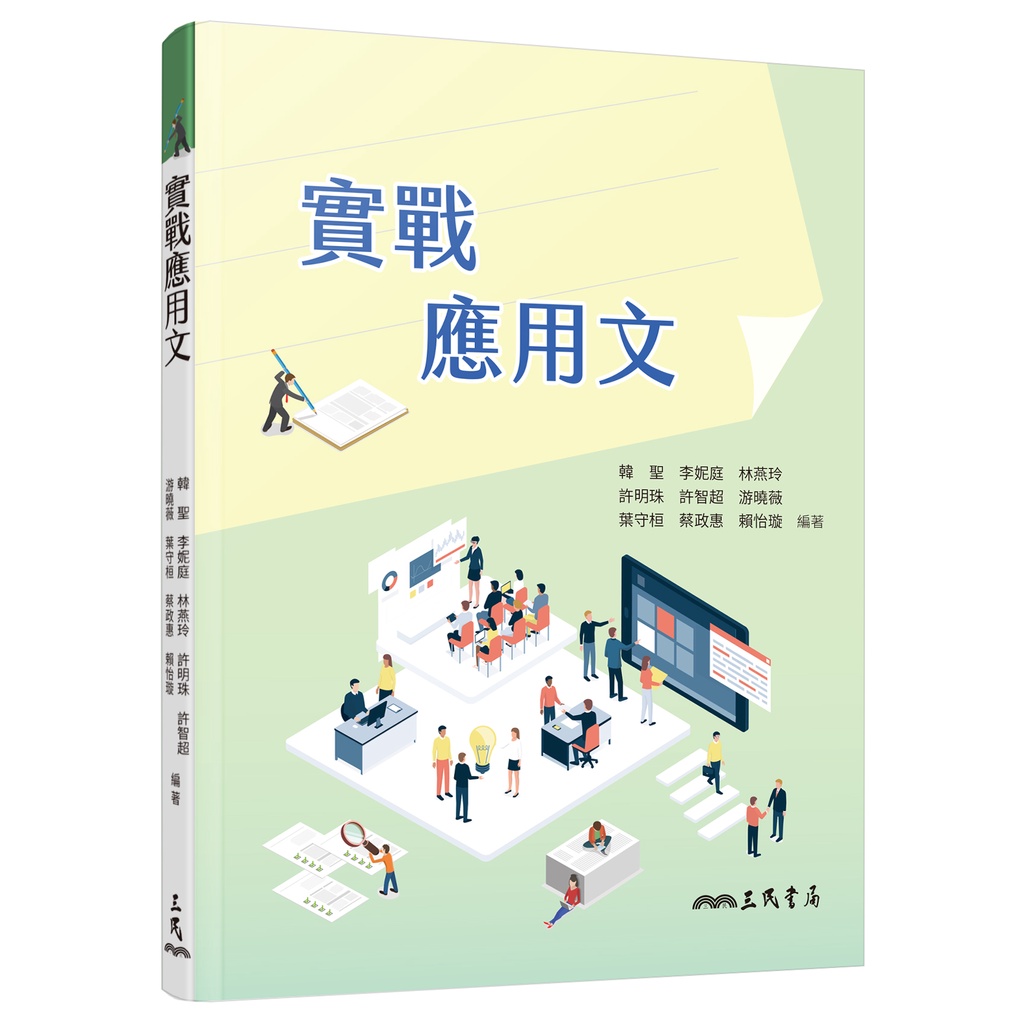 Practical Application Text/Han Sheng Chinese Text [Sanmin Online ...