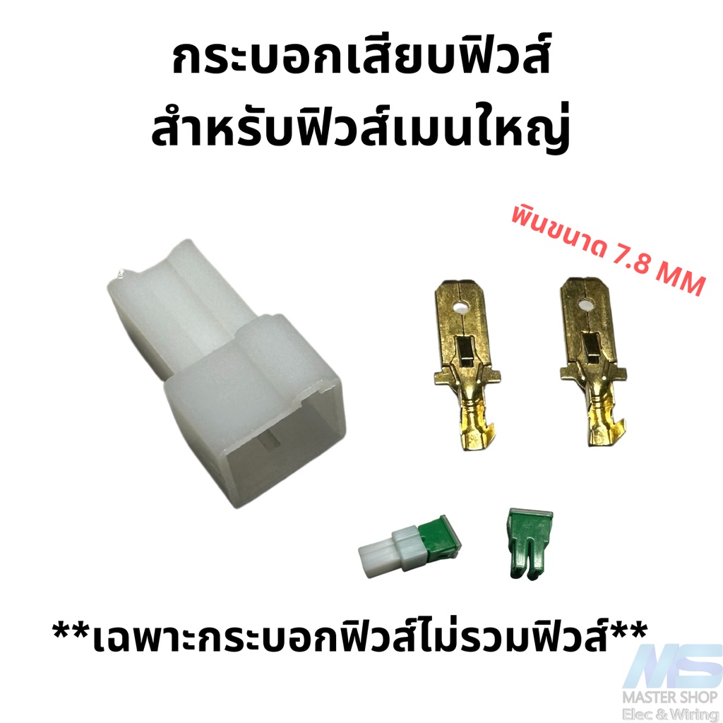 Fuse Plug For Large Main (Deep Groove Fuse) | Shopee Malaysia