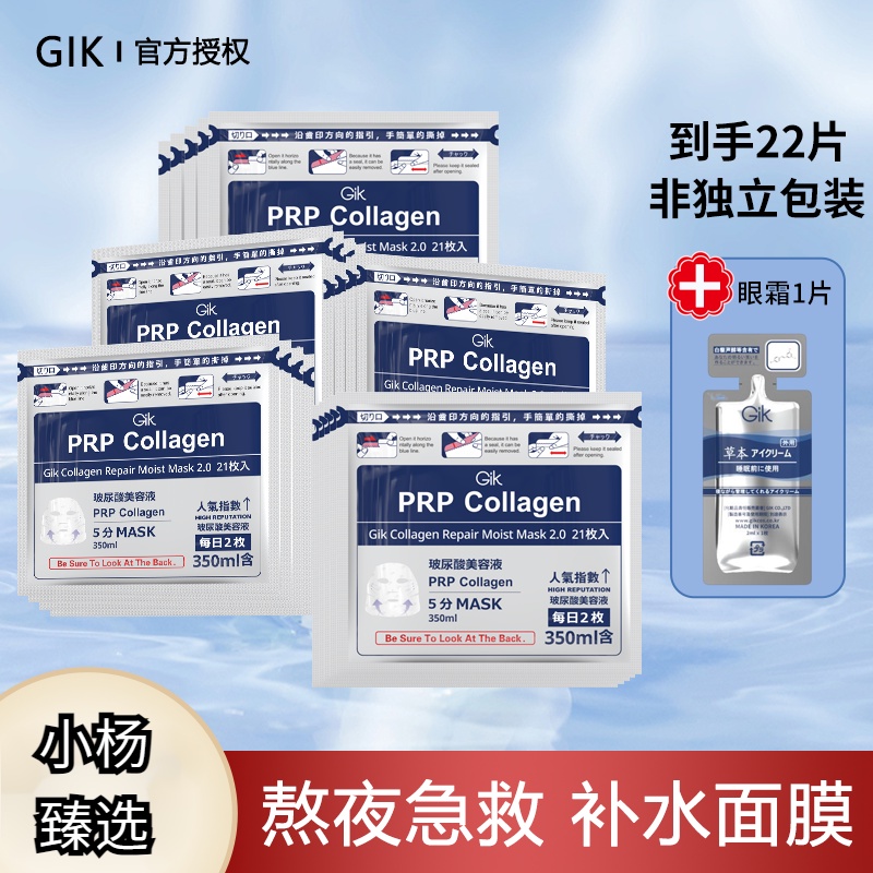 Gik Mask 七老板推荐 小杨臻选 GIK面膜prp胶原蛋白玻尿酸 prp Collagen Hyaluronic Acid Moisturizing Repair Mask Rinse ...