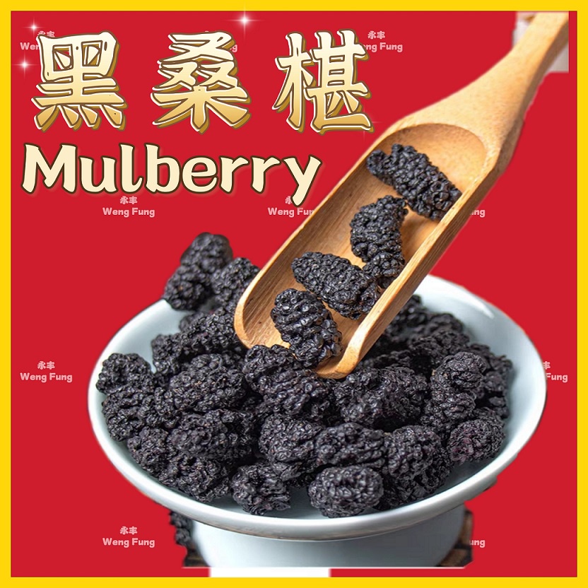 永丰 桑葚果干 100g Dried Mulberry 黑桑椹干即食新货 Dried Mulberries Buah Mulberi ...