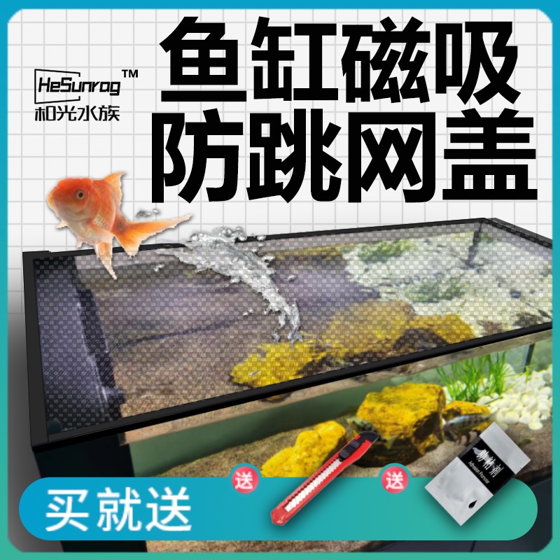 Aquarium Fish Turtle Tank Magnetic Attraction Anti Escape Jumping Net ...