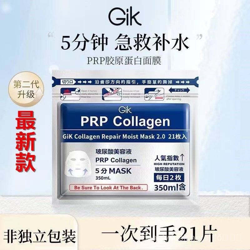 【七老板推荐抖音爆款】Gik PRP Mask Moisturizing Hydrating PRP Mask Hydrating Moisturizing Mask Collagen ...
