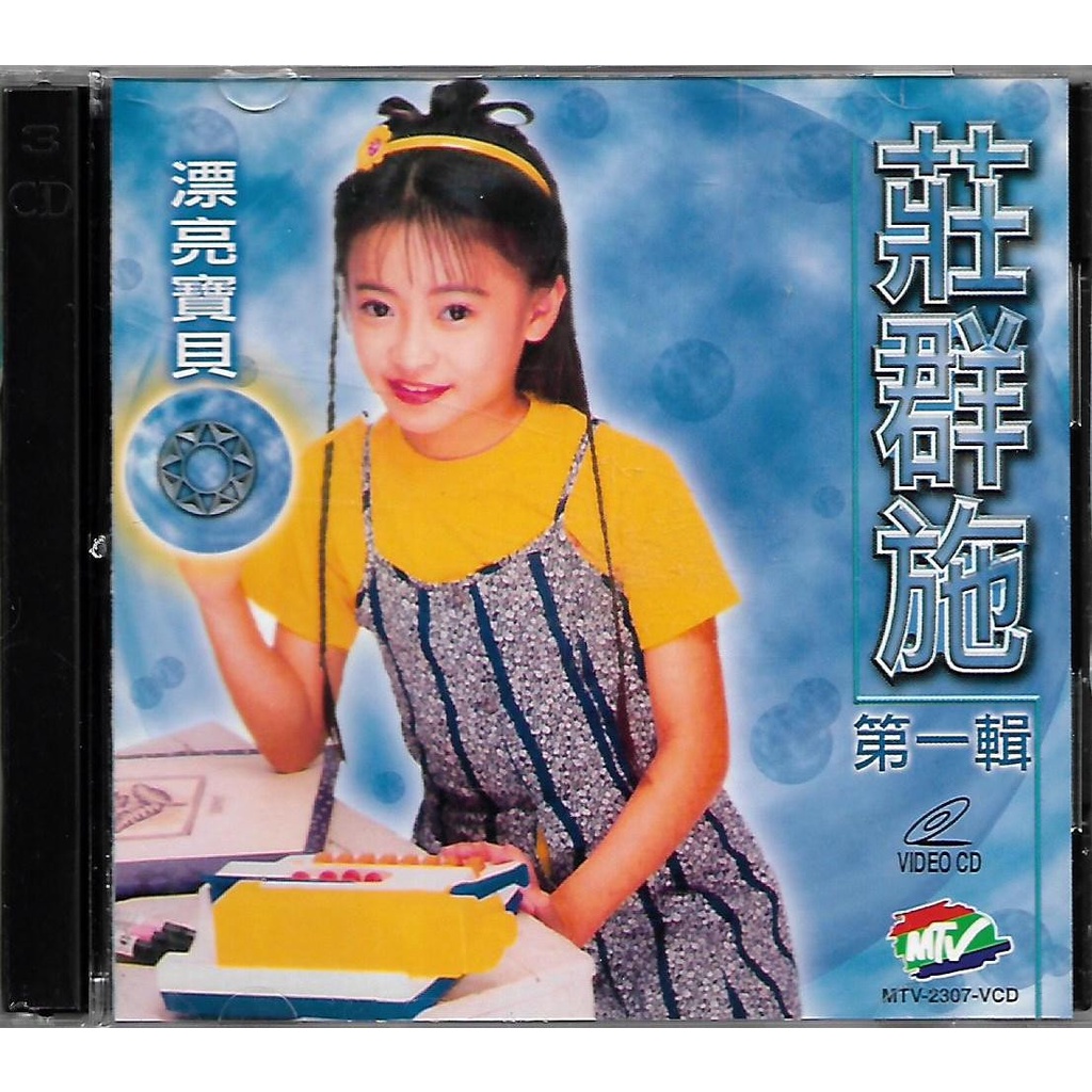 马来西亚童星 Queenzy Cheng 庄群施 漂亮宝贝 第一辑 MTV Karaoke VCD 原声原影 Original New And ...