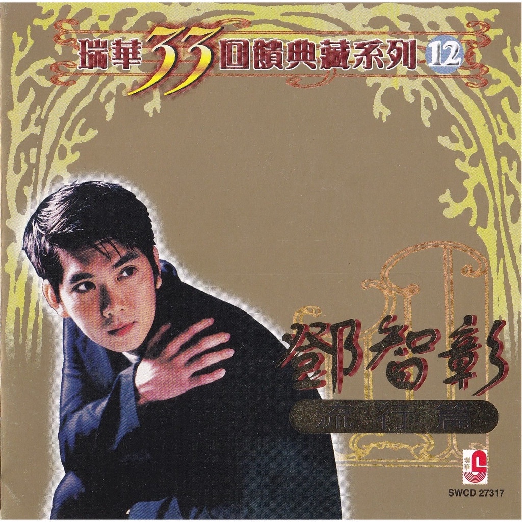 Ciang Teng 鄧智彰 邓智彰 瑞華33回饋典藏系列12 Suwah 33 Returns Collector's Series 12 ...
