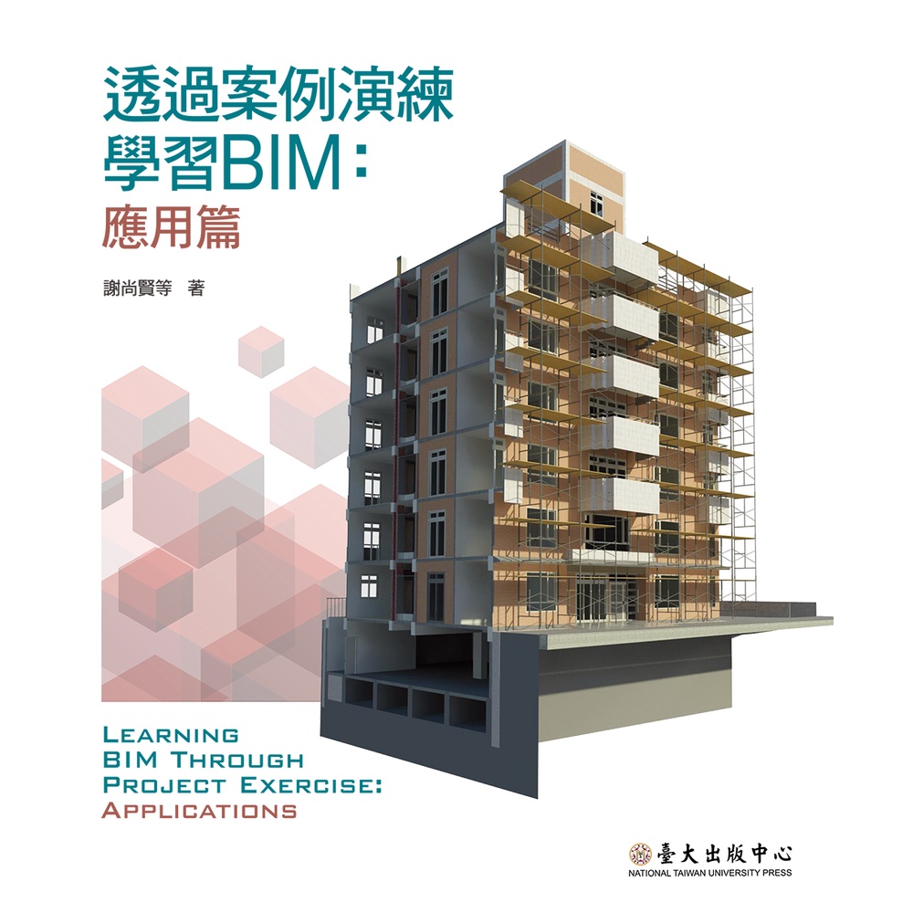 Learn BIM Through Case Exercises: Applications/Xie Shangxian Textbook ...