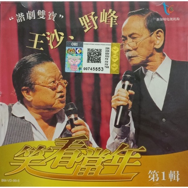 Singapore Wang Sha Ye Feng On TV Show Vol.1 笑看当年 王沙 野峰 第1辑 VCD | Shopee ...
