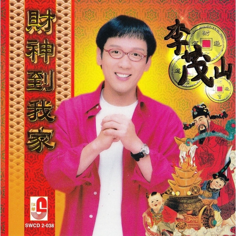 CNY Album Lee Mao Shan 李茂山 財神到我家 CD 新年歌 Chinese New Year Songs Original ...