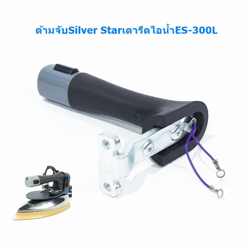 Silver Star Steam Iron Handle Model ES-300L | Shopee Malaysia