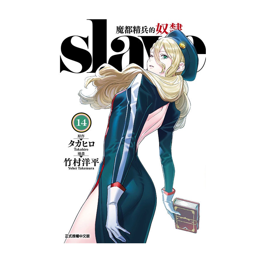 The Slave Of The Magic Soldier (14) (Original Work: タカガロ/Comics: Yohei ...