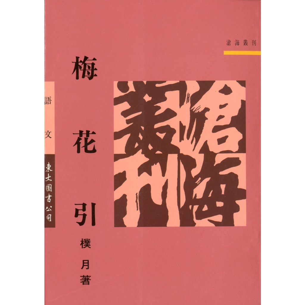 Plum Blossom Introduction (Ping)/By Park Yue Canghai Series Chinese ...