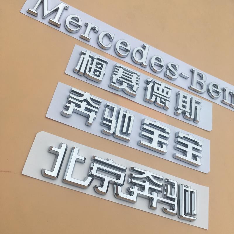 Beijing Benz Car Logo Modified Mercedes Logo Funny Car Sticker Fender ...