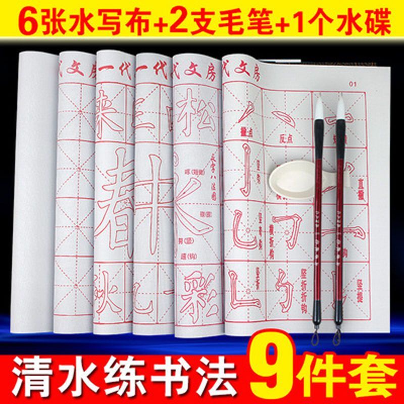 毛笔字初学者入门楷书法练习描红水写字帖水写布文房四宝套装儿童Calligraphy Beginners Introductory ...
