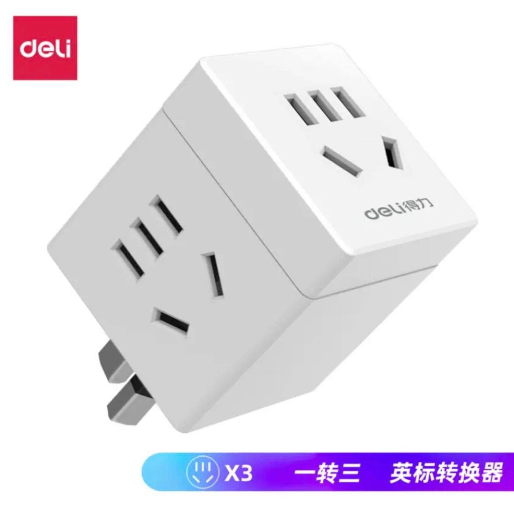 得力（Deli）英标转国际 旅行插座 电源转换器 转换插头 （英国，中国香港，新加坡等）一转三 33631 Deli British ...
