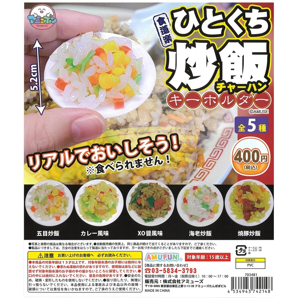 AMUSE CP2197 Kuidouraku One-bite Fried Rice Key Chain Capsule Toy 扭蛋 ...