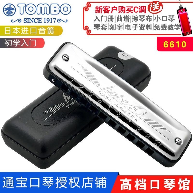 Japan TOMBO TOMBO Bruce Harmonica Hope 10 Ten Holes 6610 C Key [High-End Harmonica Shop] HUIA ...