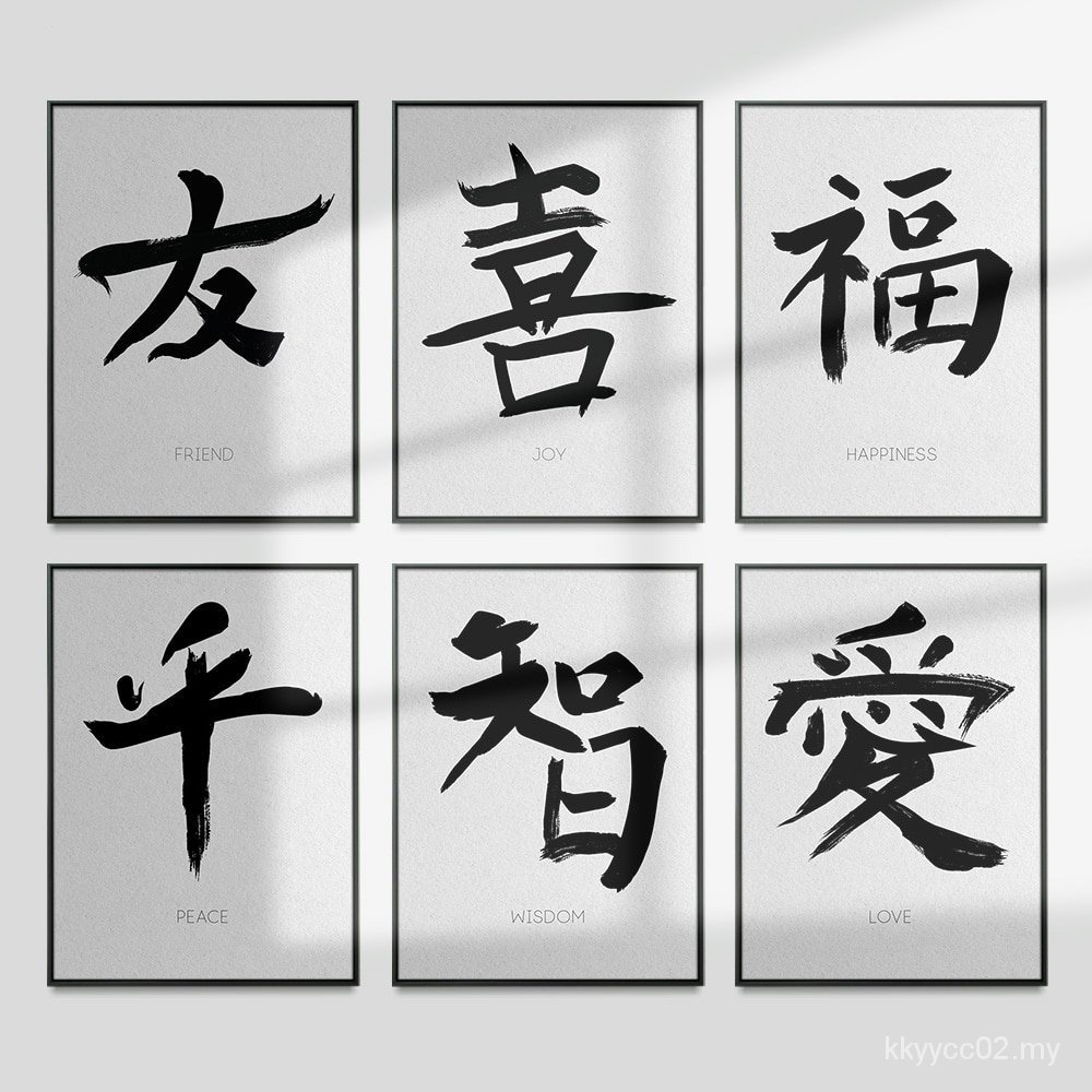 Chinese Calligraphy Poster China Character Black White Art Print Wall ...