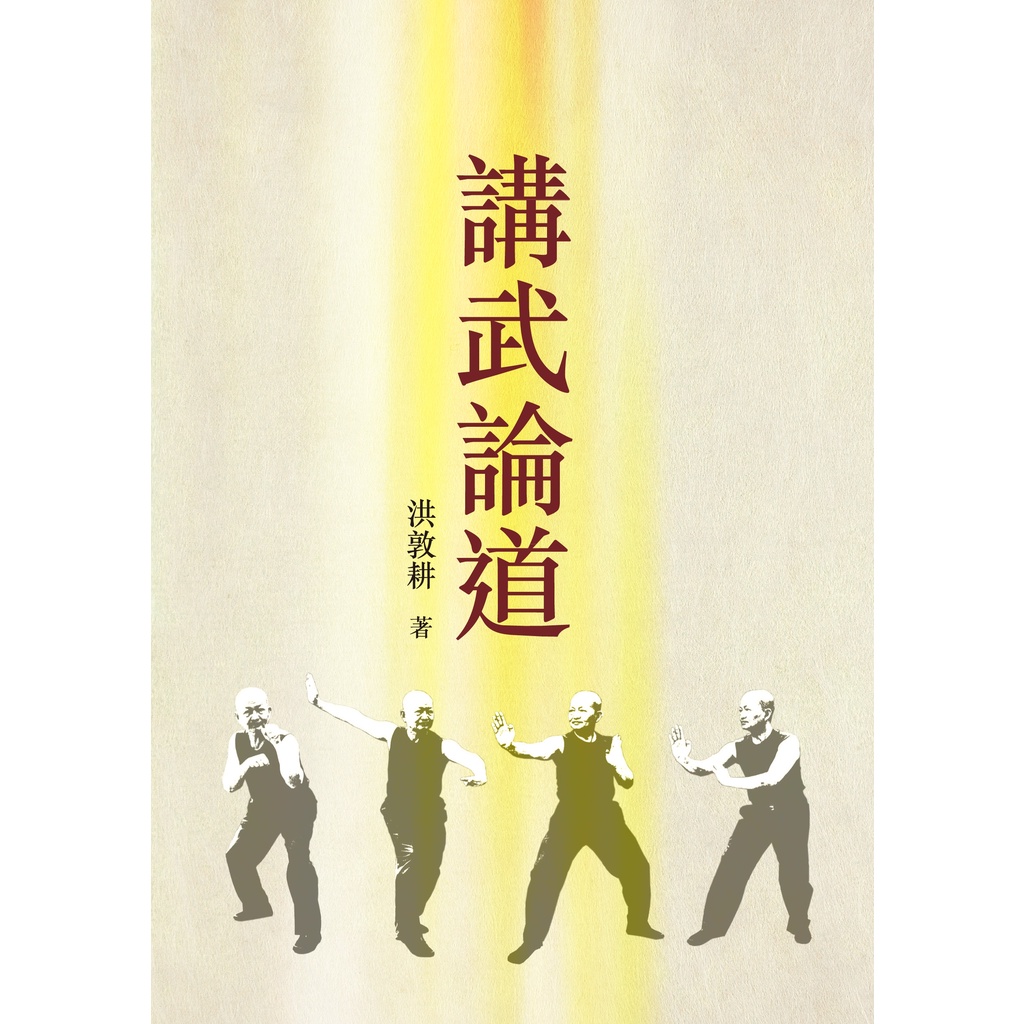 Lecture Martial Arts Theory/Hong Dungeng [Sanmin Online Bookstore ...
