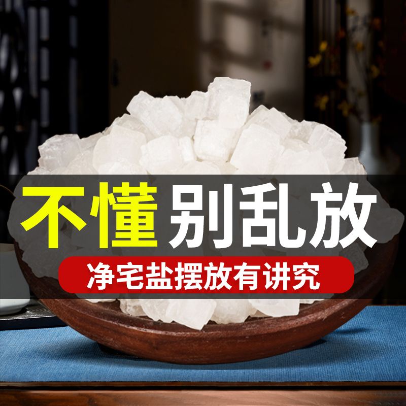 净宅大粒盐 粗盐 人财两旺 海盐 搬家 结婚 乔迁新居 天然青盐 净化消磁 Clean house, large grain salt ...
