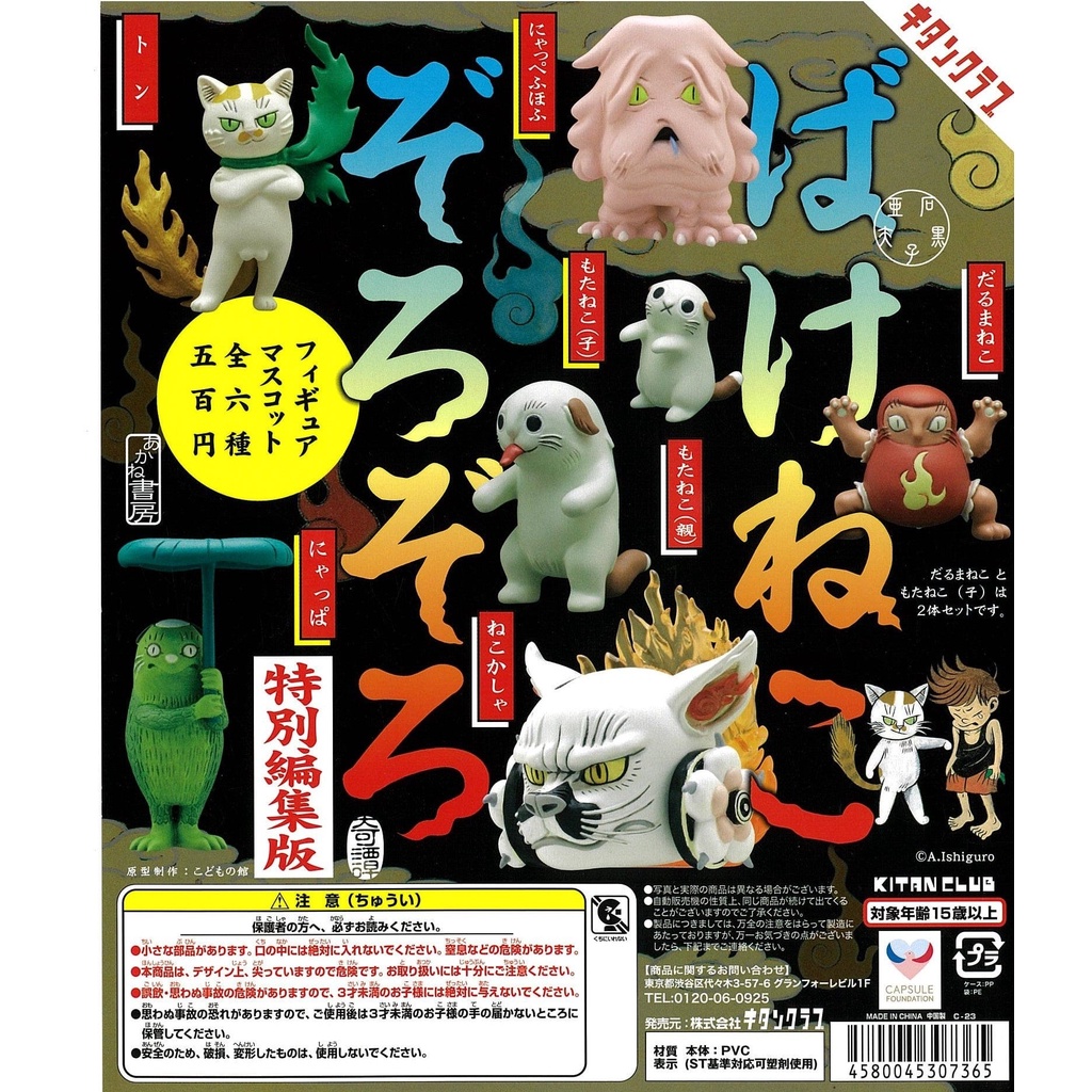 CP2277 Bakeneko Zorozoro Figure Mascot Special Edition Cute Animal ...