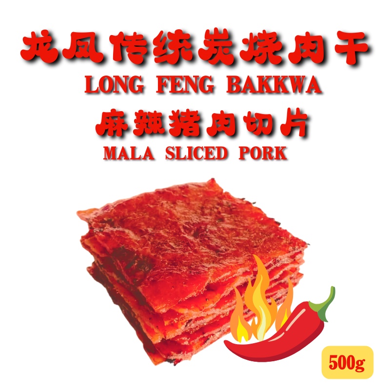 精选秘制 麻辣 猪肉 切片 肉干 500g Less Sugar Bakkwa (mala slice Pork) BBQ Dried ...