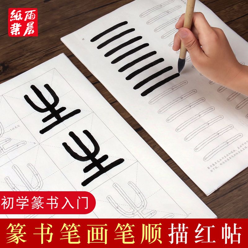 篆书笔画笔顺描红 邓石如千字文10cm字体 学生入门小篆书法宣纸帖 Seal calligraphy brush stroke stroke ...