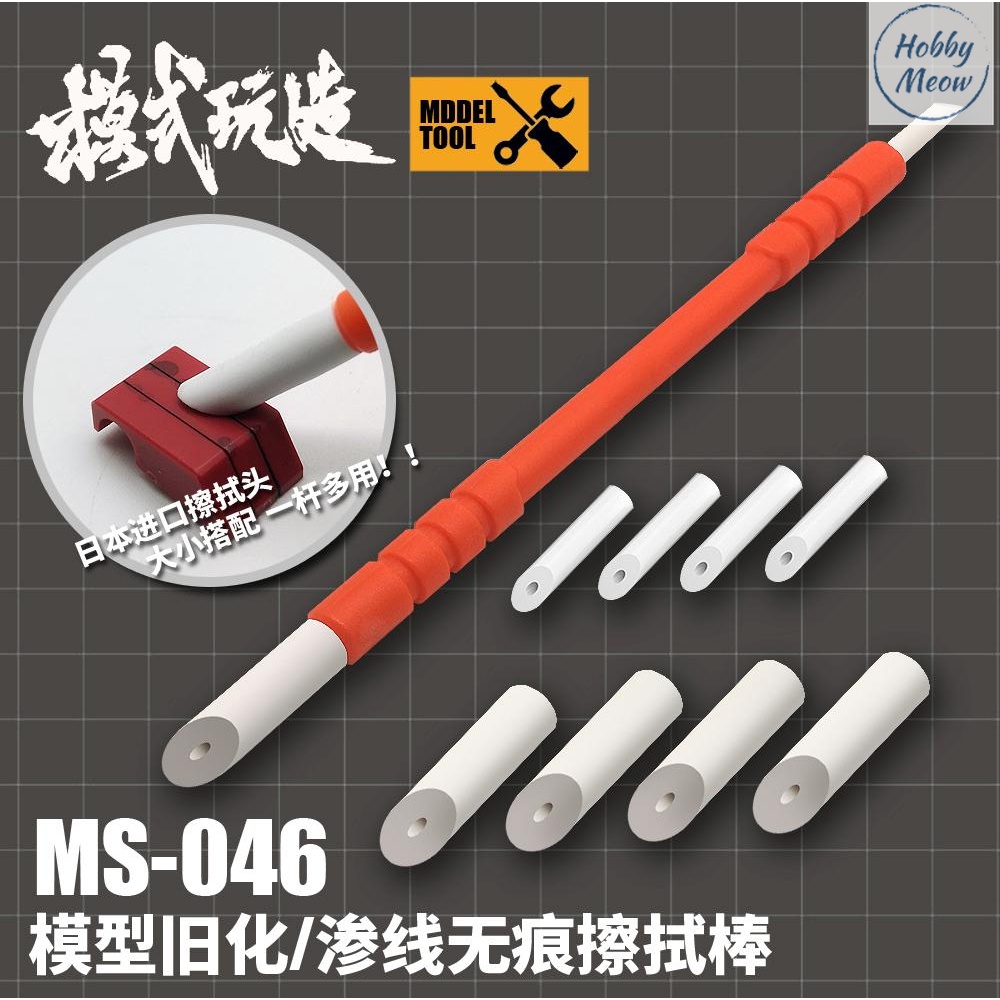 MOSHI MS046 Panel Line Paint Wipe Stick Sponge 模式玩造 MS046无痕擦拭笔 模型工具 旧化渗 ...