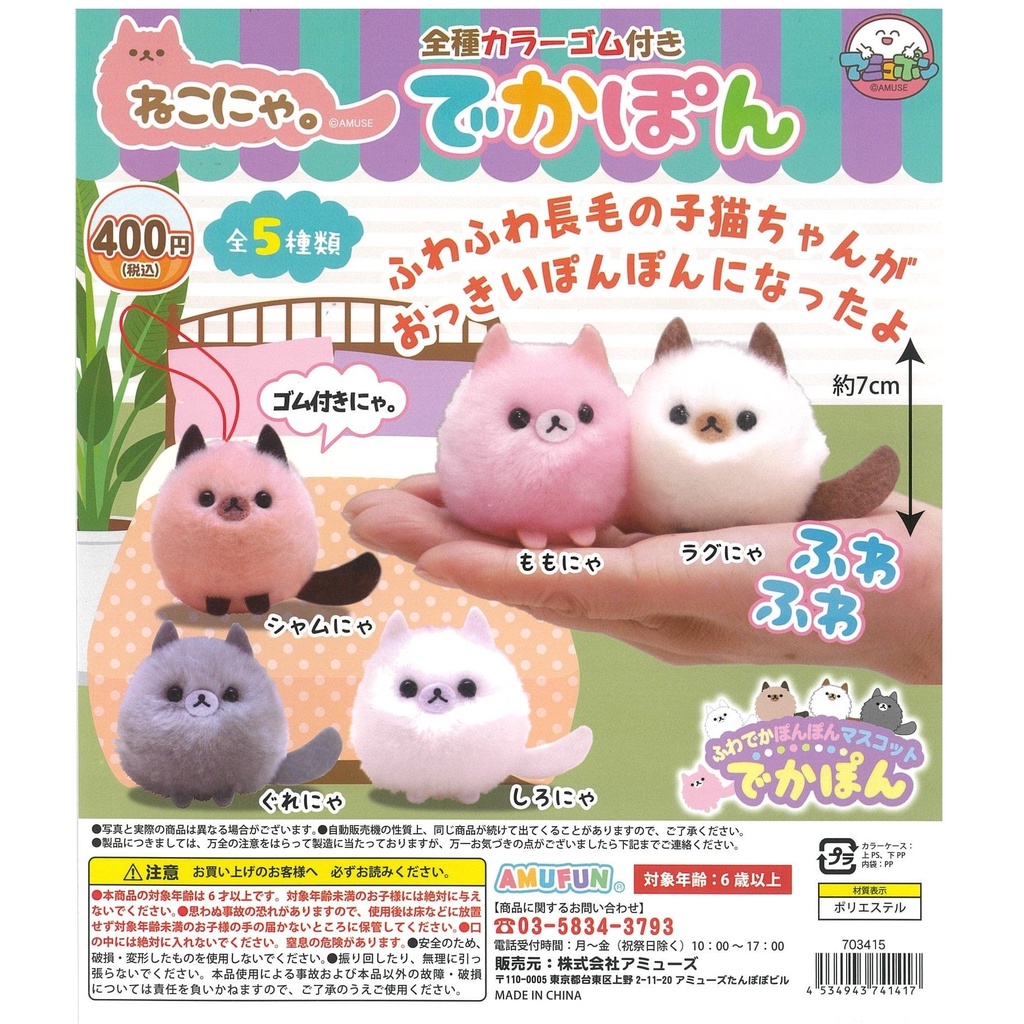AMUSE P2182 Nekonya Dekapon Capsule Toy 扭蛋 | Shopee Malaysia