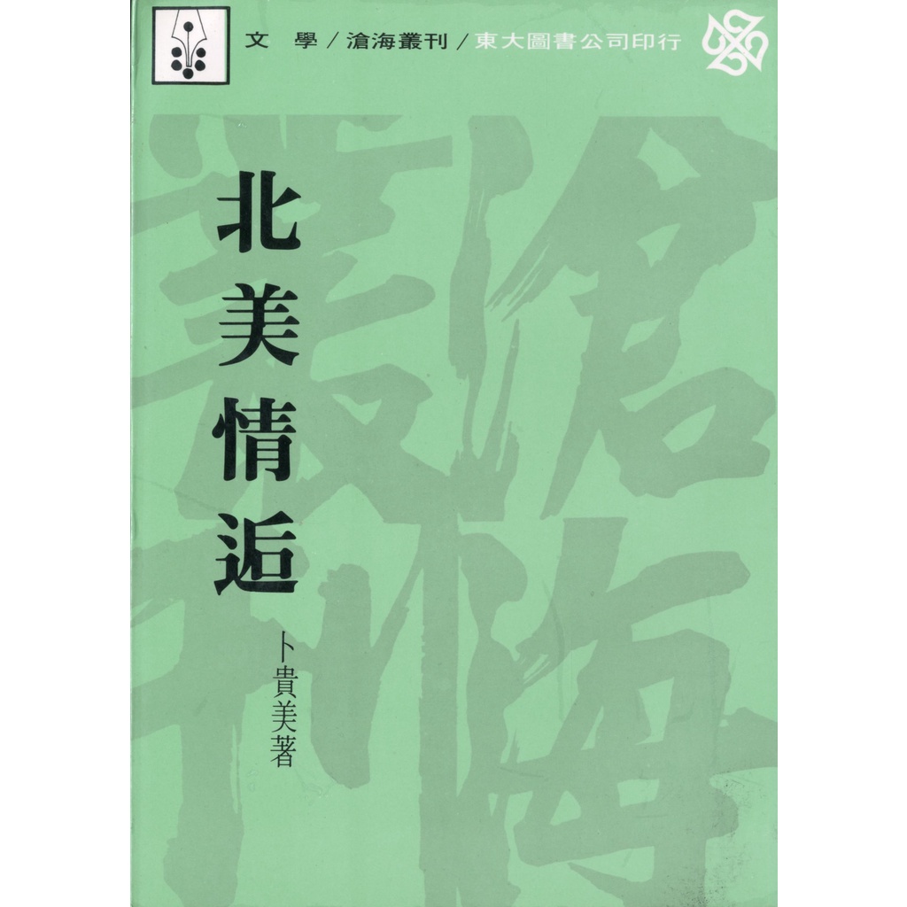North American Love Encounter (Ping)/Bu Guimei Canghai Series Chinese [Sanmin Online Bookstore ...
