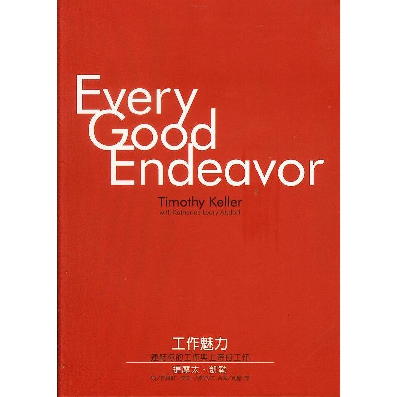工作魅力: 連結你的工作與上帝的工作 (繁体中文) 商业/职场 Every Good Endeavour By Timothy Keller ...