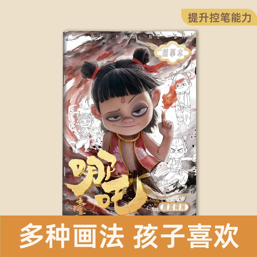 Nezha's Demon Boy Haunted Sea Copybook Drawing Book Children Coloring ...
