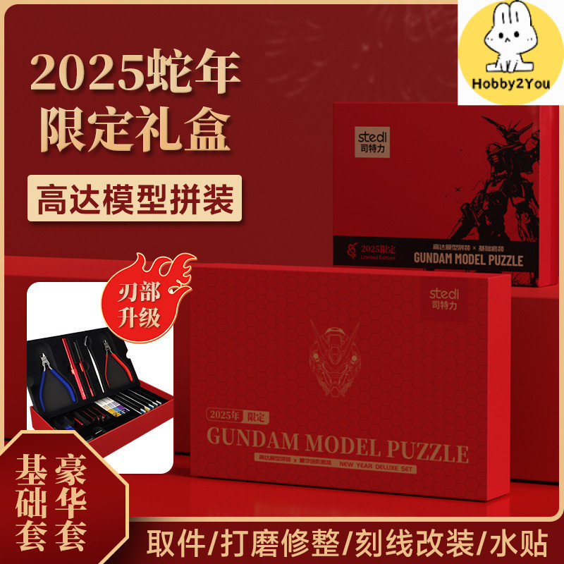 Stedi Model Tools Year of the Snake Limited New Year Set 司特力 模型工具蛇年限定新年 ...