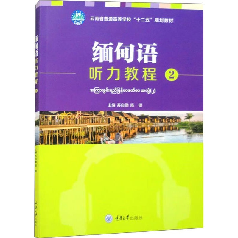 Burmese Language Listening Course 2 (Simplified Book)/Self-Service ...