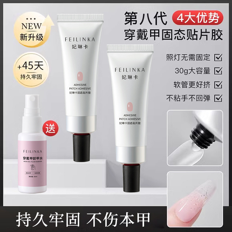 妃琳卡穿戴甲固态贴片胶 Fei Linka Wearable Nail Solid Patch Glue 第四代30g持久牢固黏合胶 ...