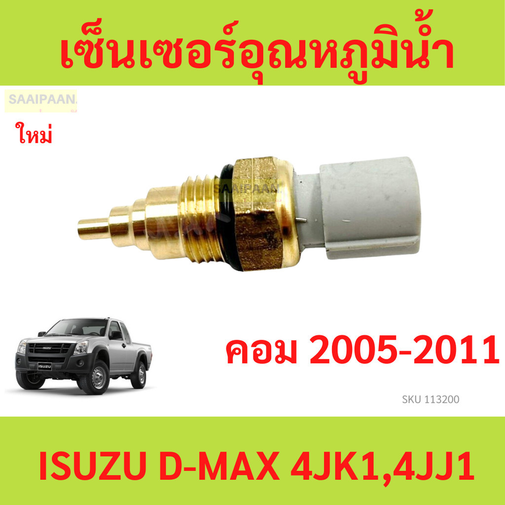 Water Temp Sensor ISUZU D-MAX 4jk1 4jj1 4jk1 4jj1 | Shopee Malaysia