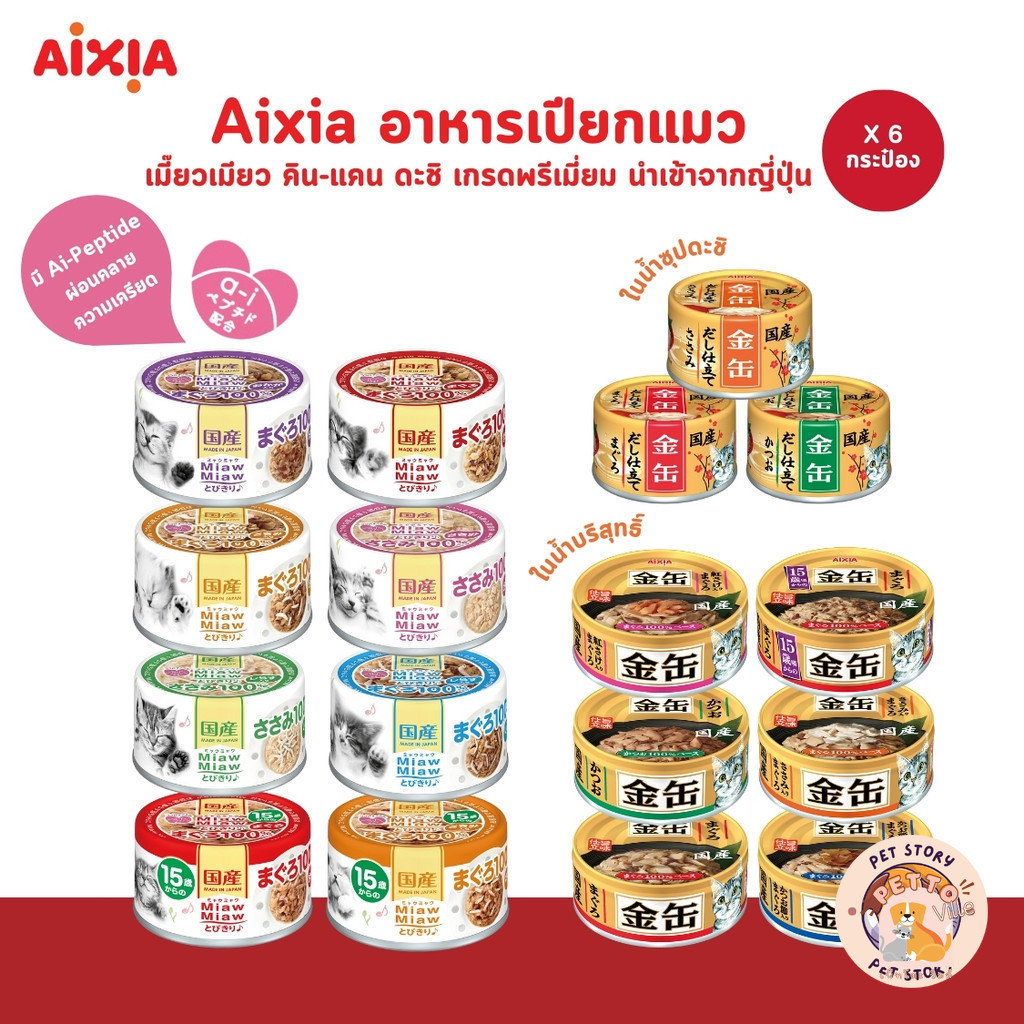 [6 Cans] Aixia Wet Cat Food Kincan Kin-Can Dashi Miaw (No Salt Added Size 60-70g | Shopee Malaysia