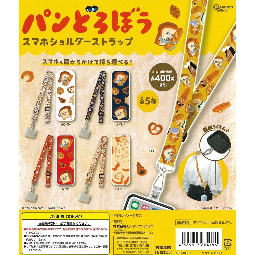 PEANUTS CLUB CP2536 PANDOROBOU : Bread Thief Smartphone Shoulder Strap ...