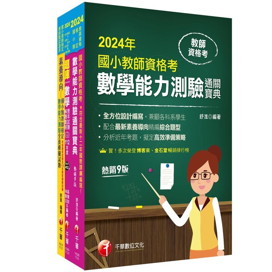 2024 Elementary School Teacher Qualified Exam Mathematics Set (3 ...